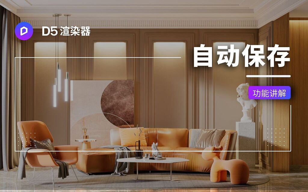 如何使用D5渲染器自动保存功能丨2 1新功能教学 教程 D5渲染器
