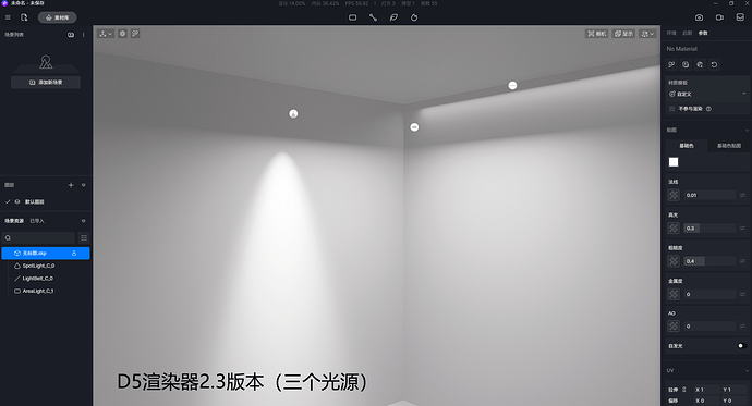 D5渲染器2.4版本灯光问题 - 互助小组 - D5渲染器官方社区
