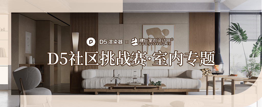 D5社区挑战赛室内专题丨D5渲染器 × 建E室内设计网 - D5公告 - D5渲染器