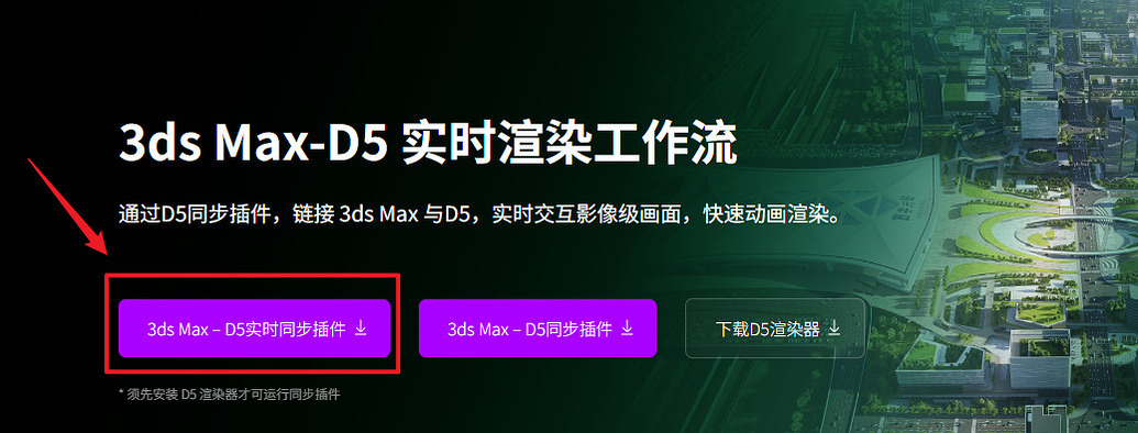 D5与3DMAX的动画联动—仅实时插件支持 - 互助小组 - D5渲染器官方社区