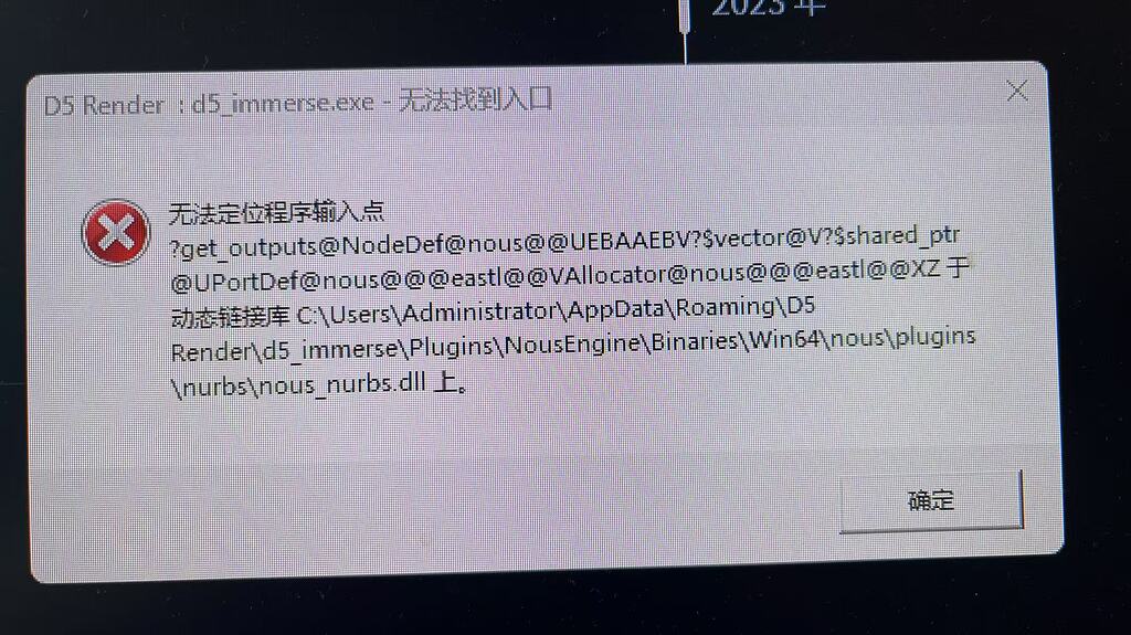 D5 Render :d5 immerse.exe 无法找到入口 - 互助小组 - D5渲染器官方社区